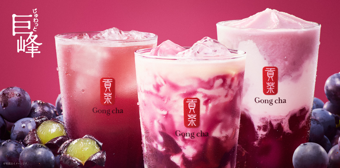 季節のおすすめ | Gong cha Japan | ゴンチャ ジャパン | 貢茶 Japan | 台湾茶 | アジアン ティー カフェ